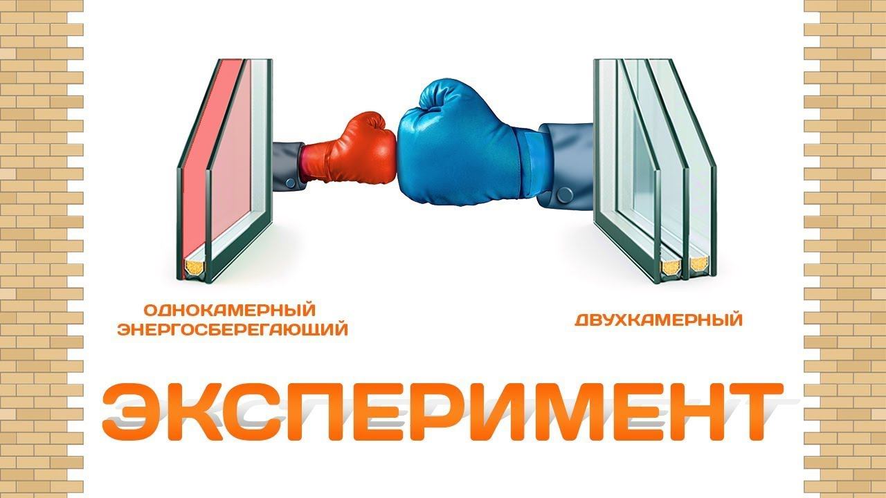 Эксперимент низкоэмиссионного стеклопакета