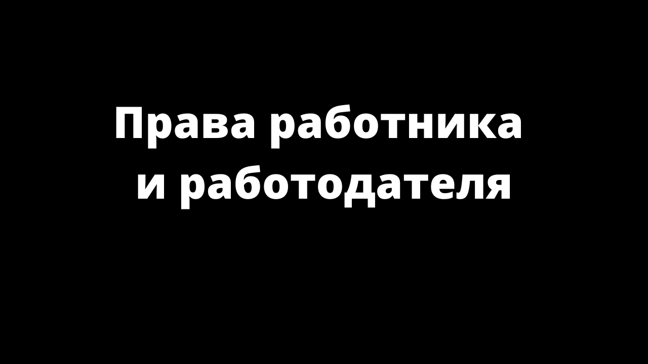 Права раотника и работодателя.mp4