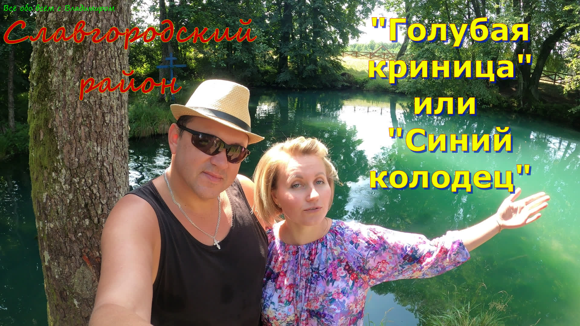 "Голубая криница" или "Синий колодец". Славгородский район (Могилёвская область)