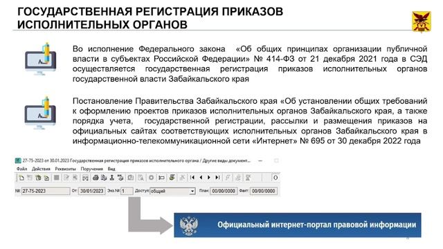 О системе электронного документооборота в Забайкальском крае
