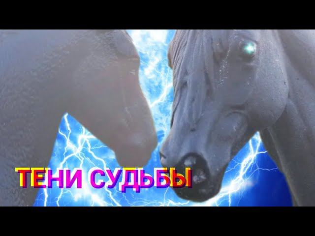 Сериал шляйх Тени Судьбы. Серия 4.