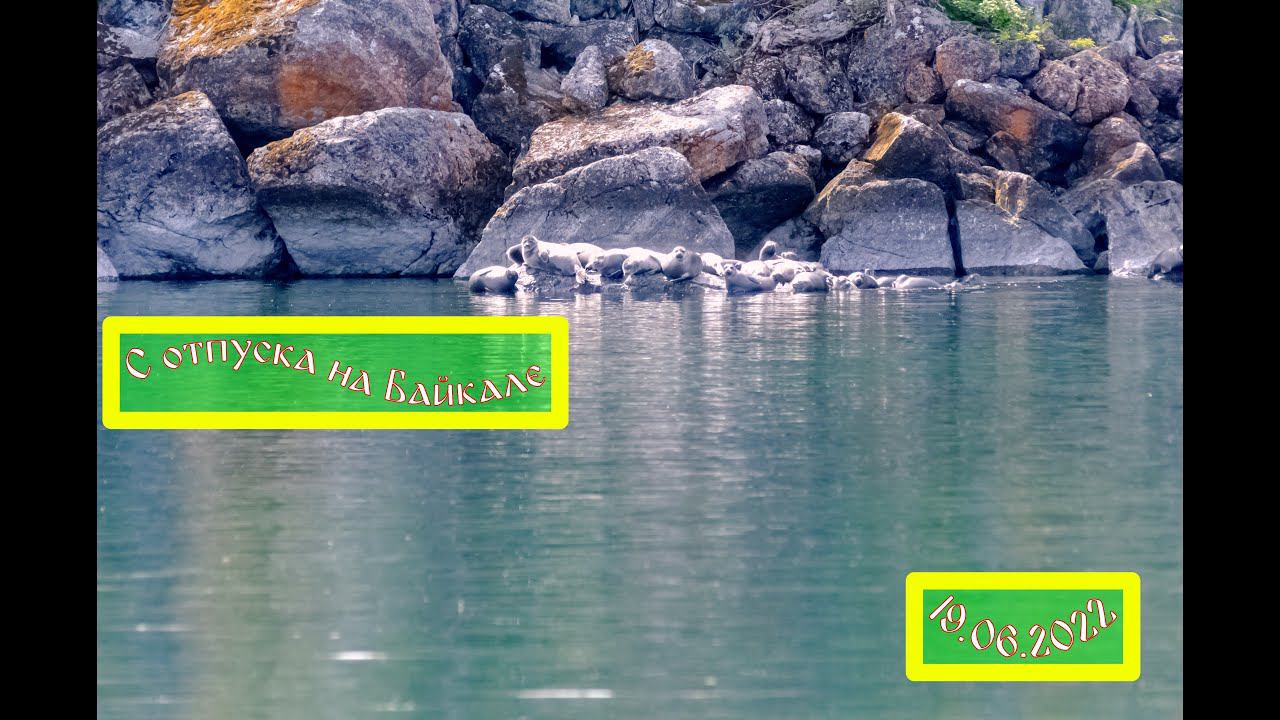 С отпуска на Байкале