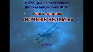 Раиса Аронова "Ночные ведьмы"