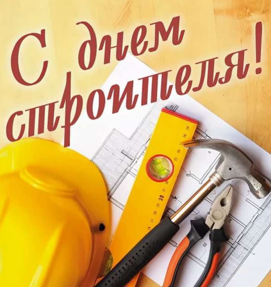 День строителя. Красивое поздравление с днем строителя. Музыкальная открытка.