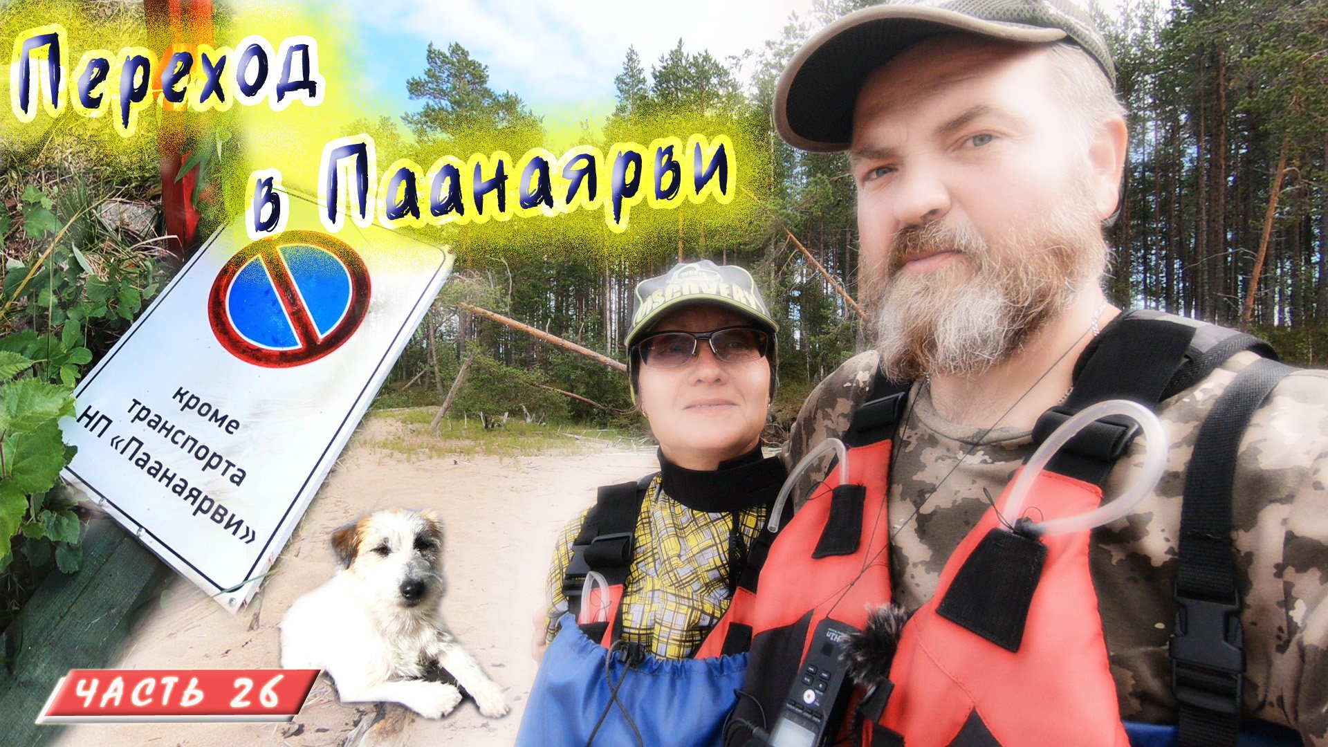 #26 Идём в Паанаярви | Княжегубско - Иовско - Кумское кольцо на байдарке 2021