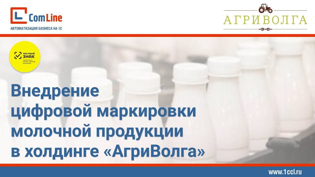 Внедрение цифровой маркировки молочной продукции в холдинге «АгриВолга»