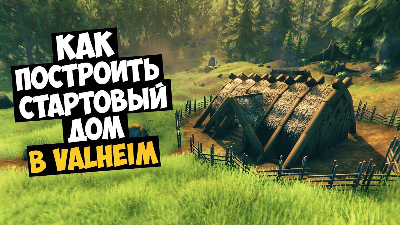 Как Построить Стартовый Дом В Valheim За 5 Минут