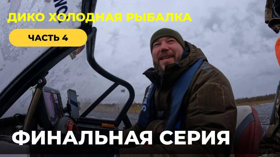 Осенняя холодная рыбалка на оз. Воже. Часть 4 #рыбалка