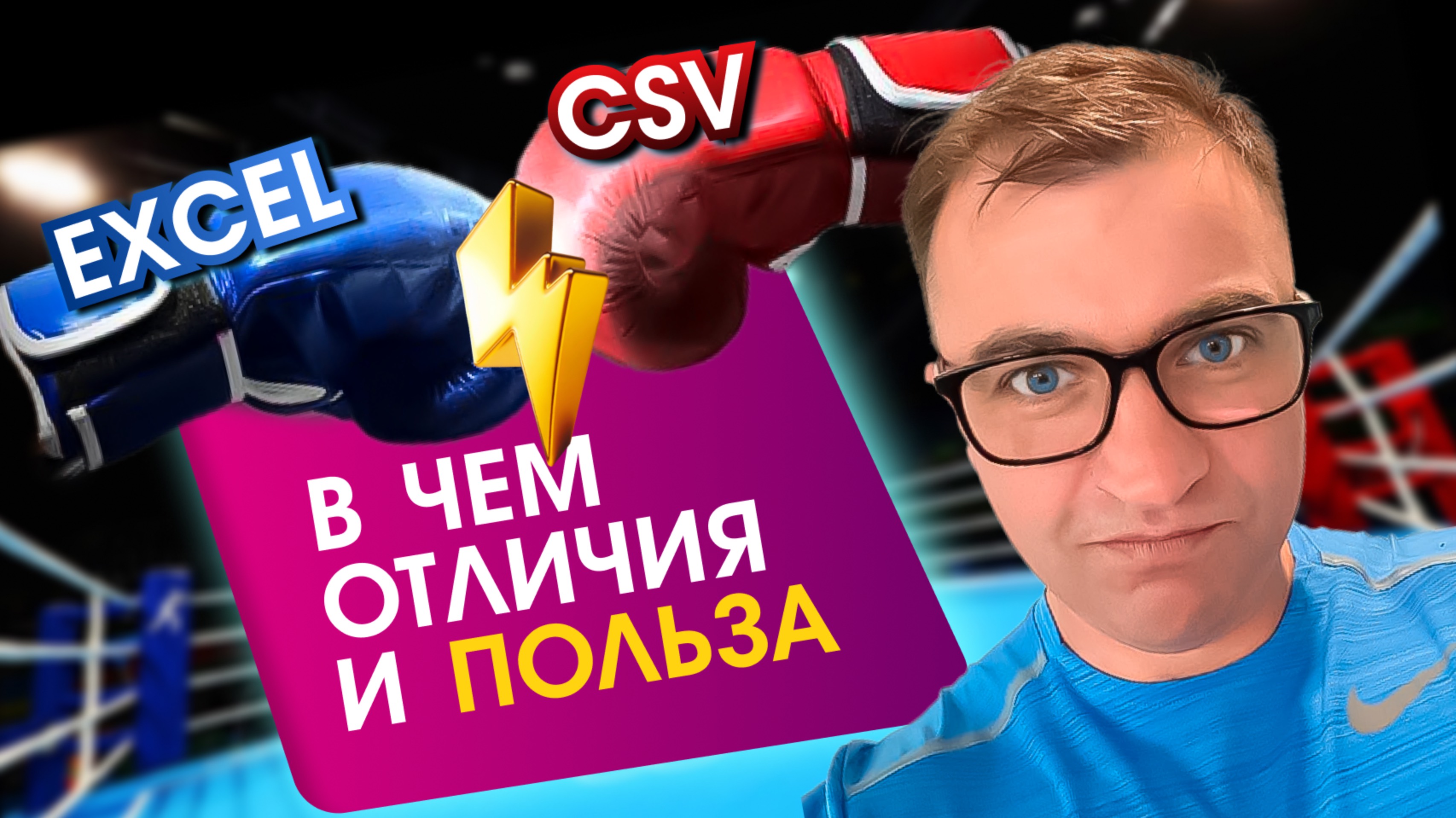 Маркетплейсы! EXCEL или CSV файл! В чем отличия и польза?