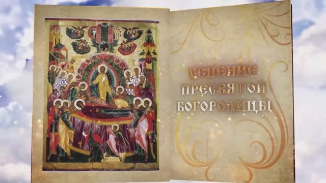 Дети об Успении Пресвятой Богородицы