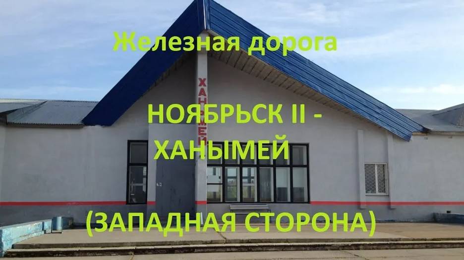 Железная дорога Ноябрьск II - Яник - Ханымей (вид из окна поезда, западная сторона) (СВЖД)