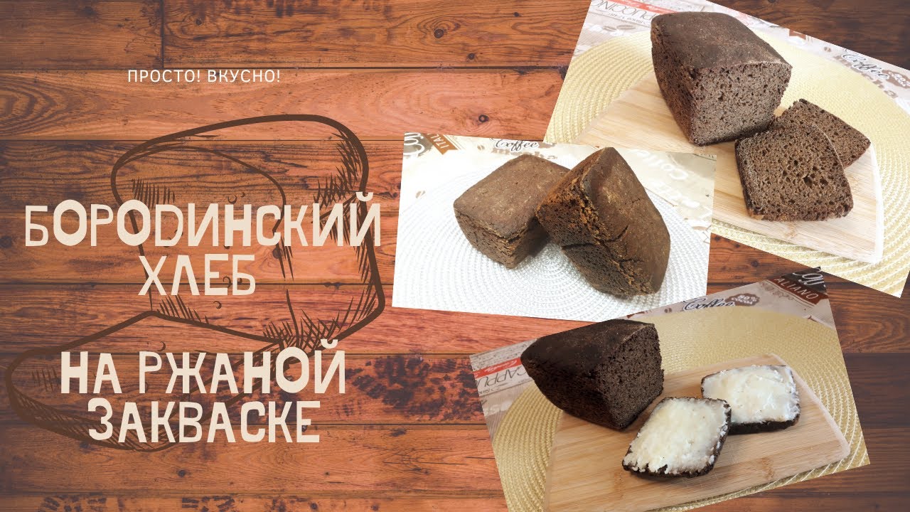 Бородинский хлеб на ржаной закваске в домашних условиях