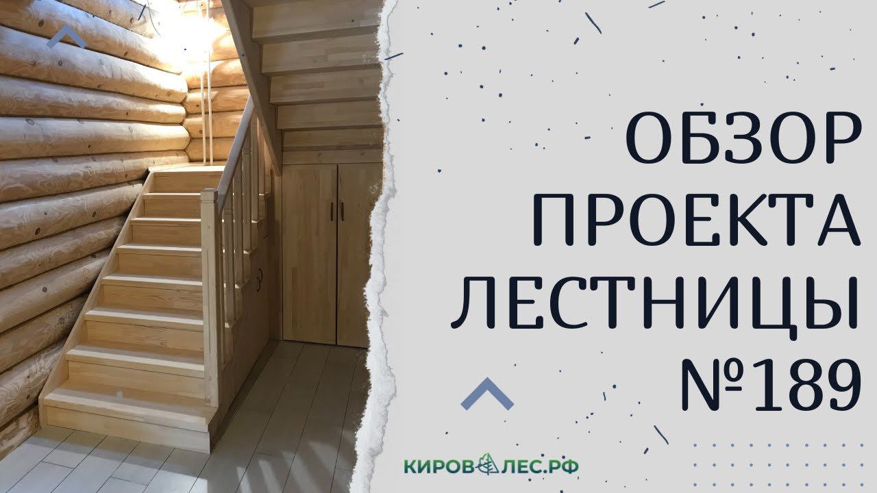 Обзор готового проекта лестницы №189 - КировЛес.РФ