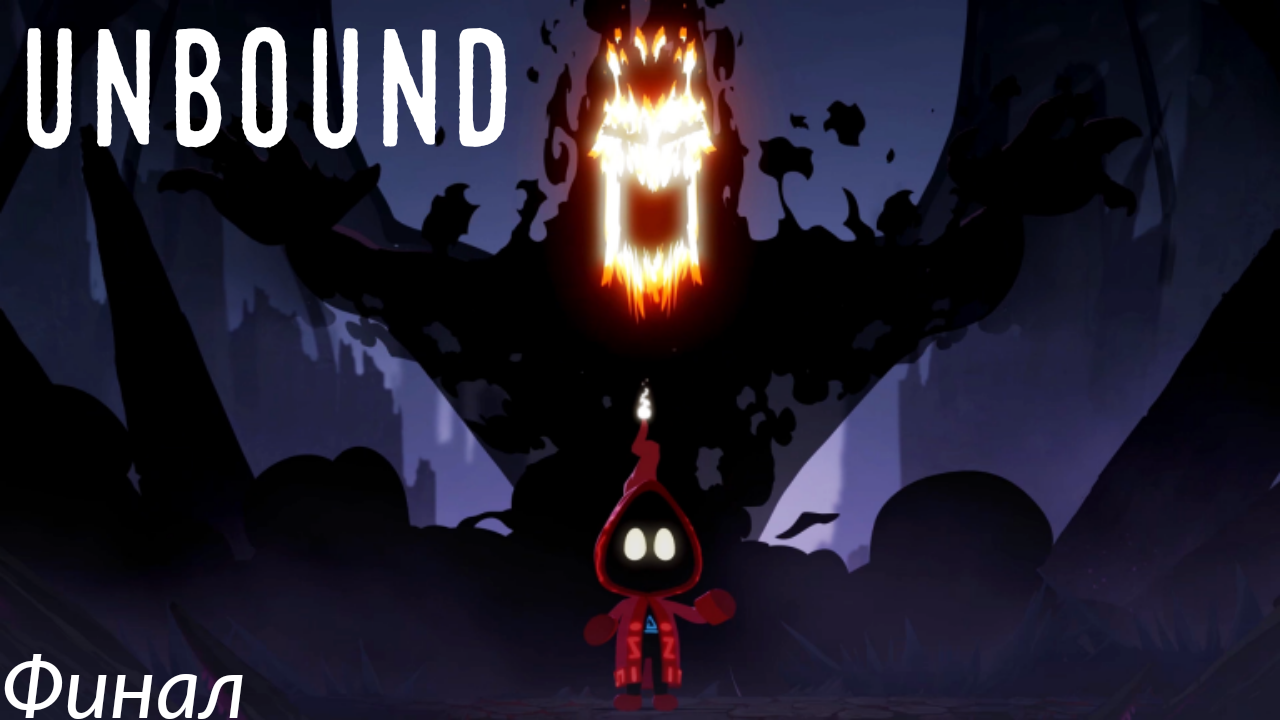 Unbound. Серия 8. ФИНАЛ