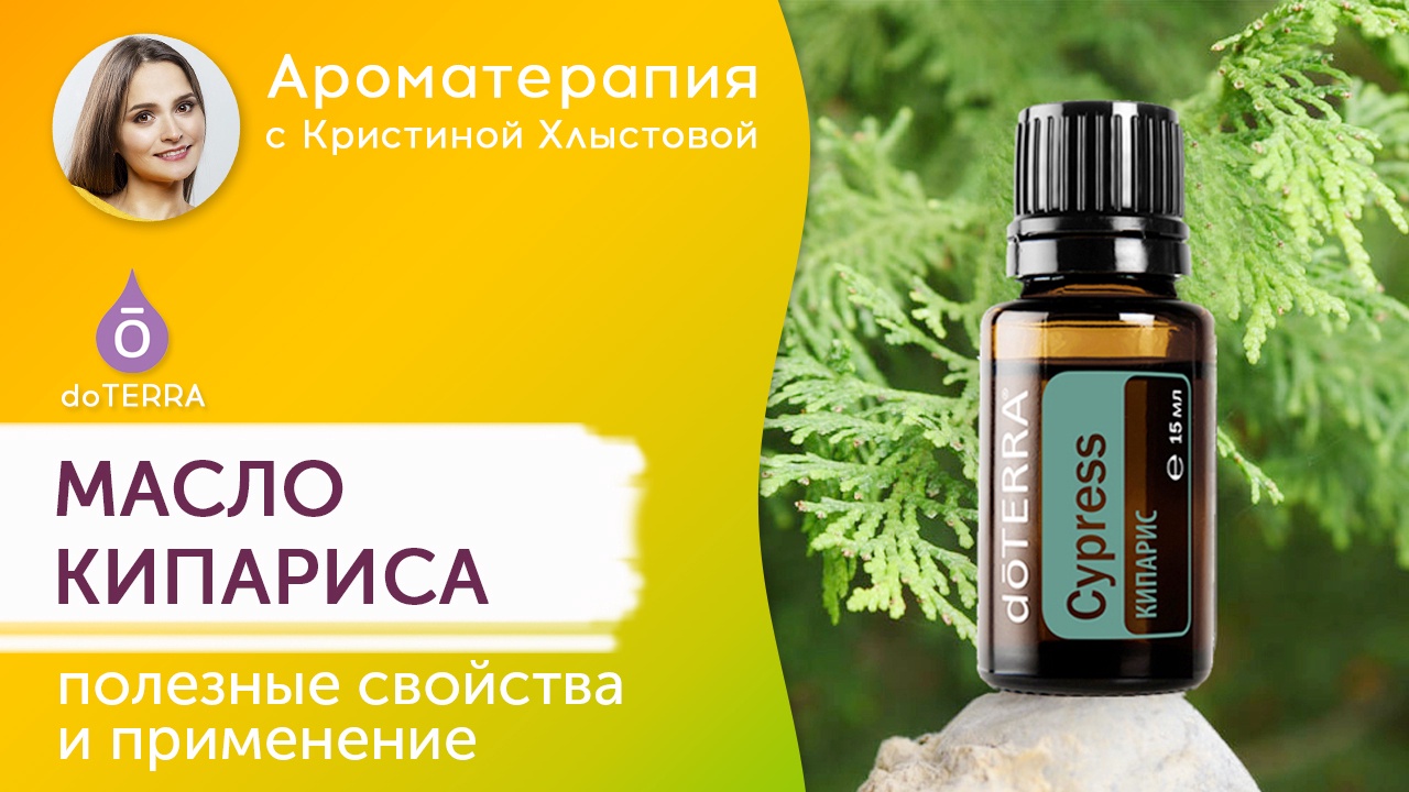Кипарис - эфирное масло DoTerra. Полезные свойства и применение