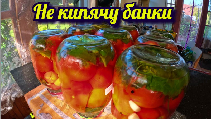 Сладкие помидоры без кипячения банок рецепт соления и консервации заготовок на зиму