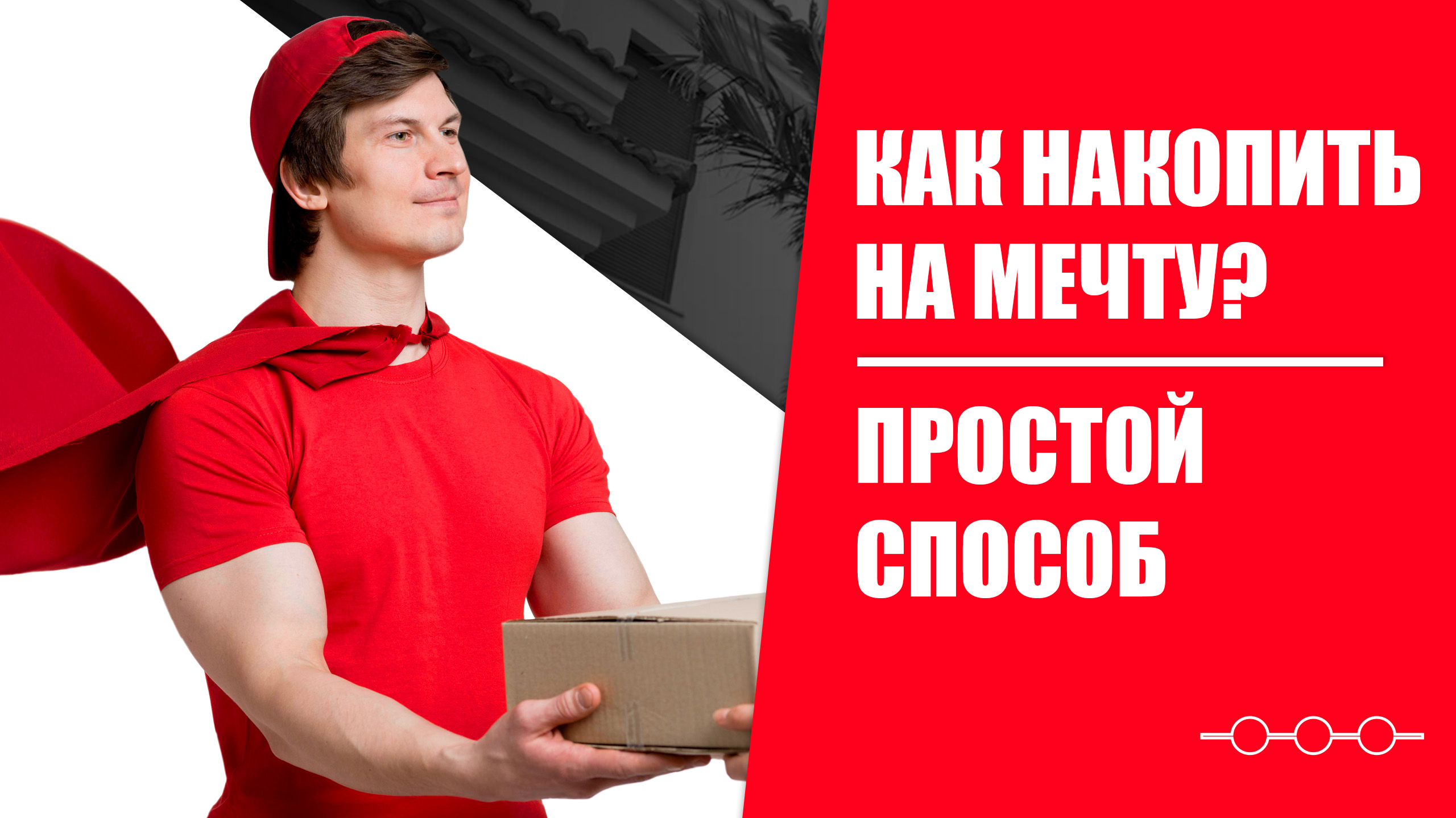 Как накопить на мечту? Рабочий способ!