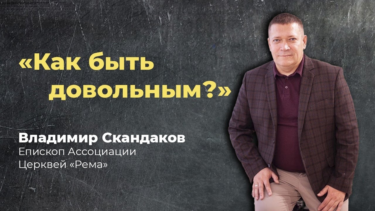 Владимир Скандаков - Как быть довольным.mp4
