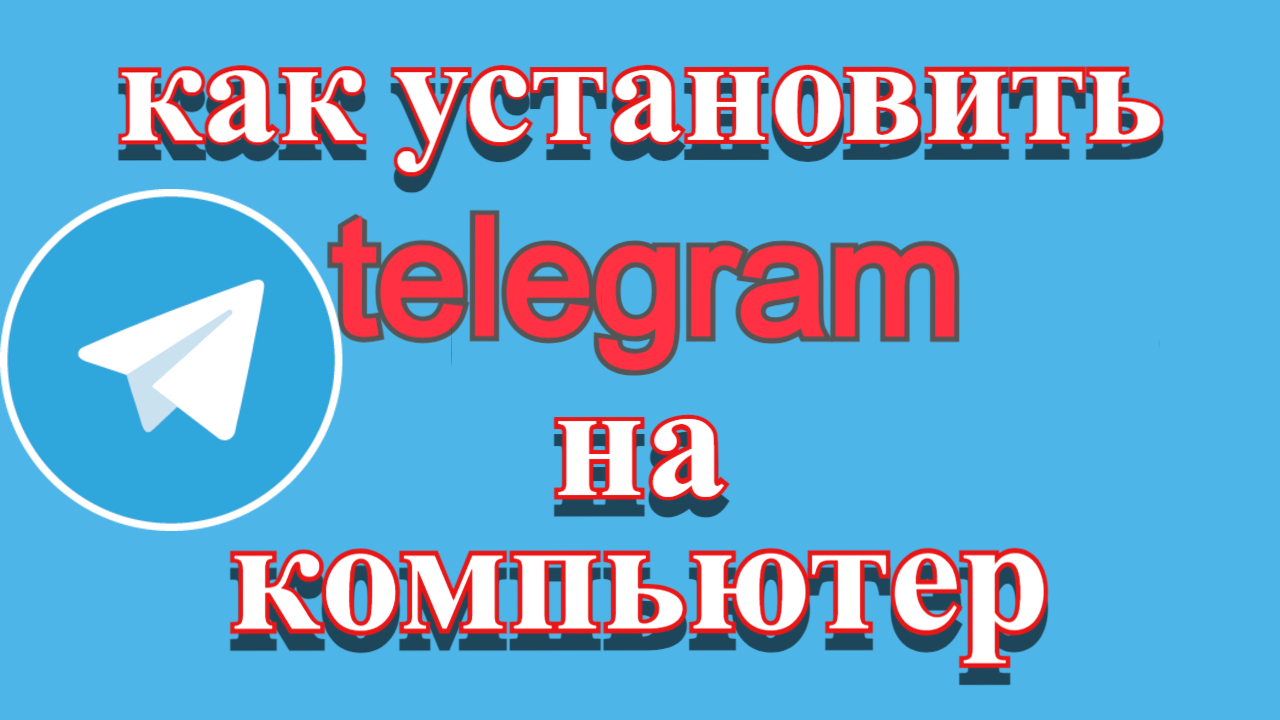 Как скачать и установить Телеграмм на компьютер