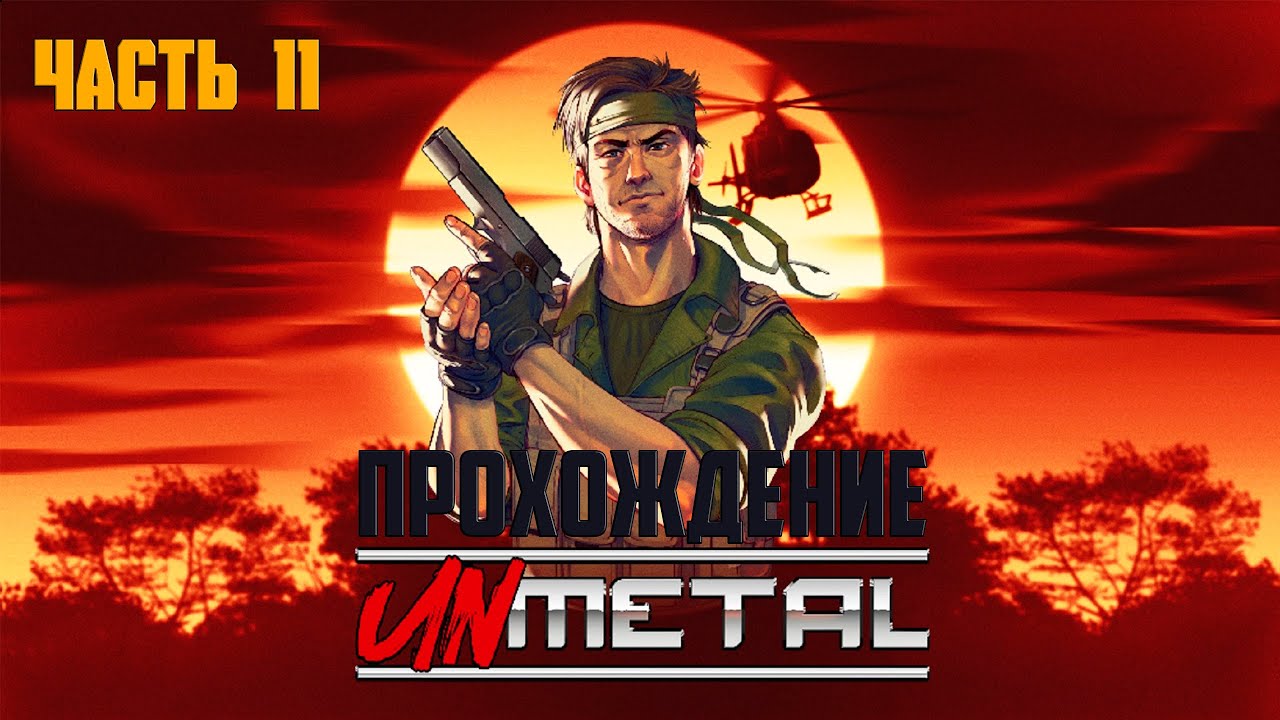 Прохождение UnMetal ► Босс Атомная подводная лодка #11