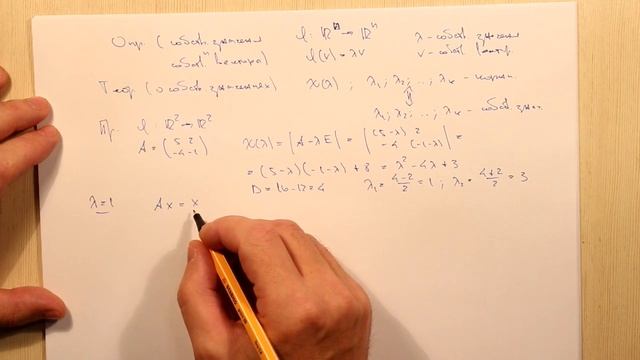 Собственные значения и собственные векторы. Тема