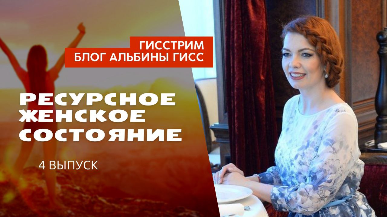 СИЛЬНАЯ ЖЕНЩИНА И ЖЕНЩИНА В СИЛЕ, КТО ОНА?! / АЛЬБИНА ГИСС #сильнаяженщина #ресурсноесостояние #коуч