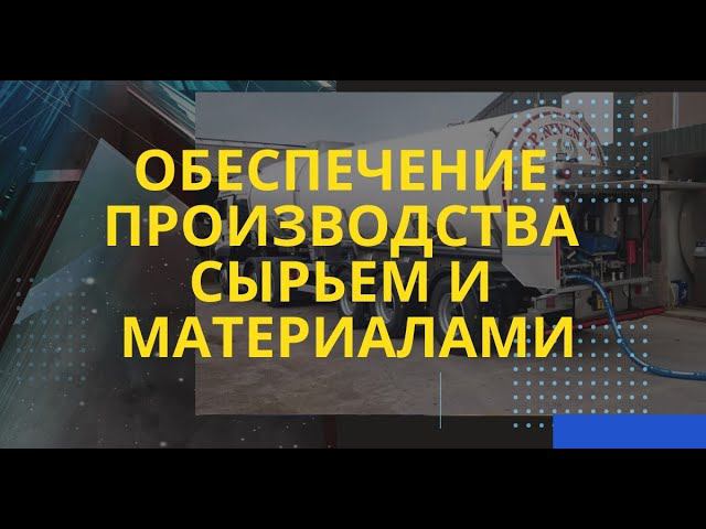3. Обеспечения производства сырьем и материалами || IT на Молокозаводе