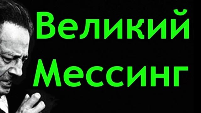 Предсказания. Вольф Мессинг биография Пророчество касающееся всей Земли..