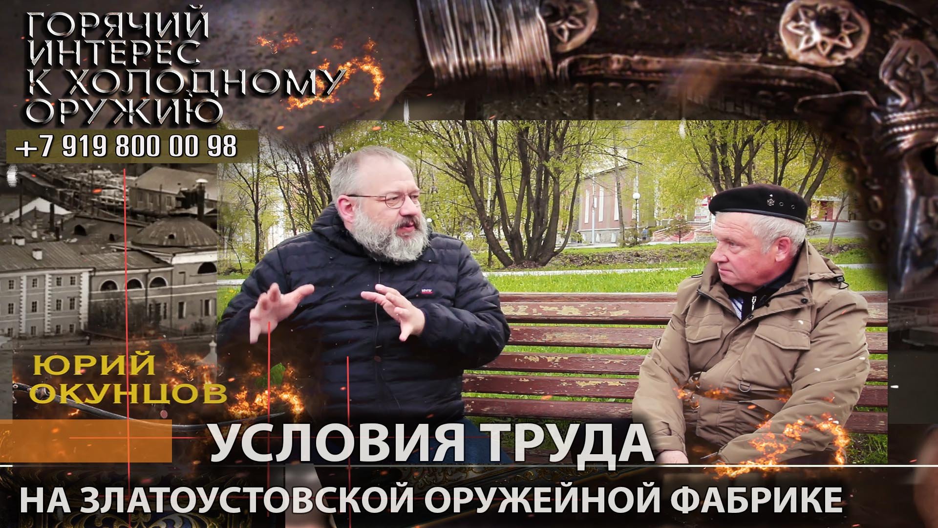 77. Ю. Окунцов. Условия труда на Златоустовской оружейной фабрике