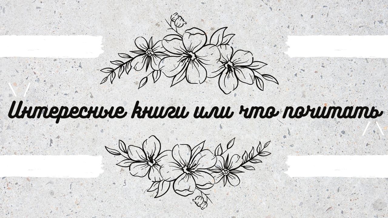 Что почитать? | О КНИГАХ