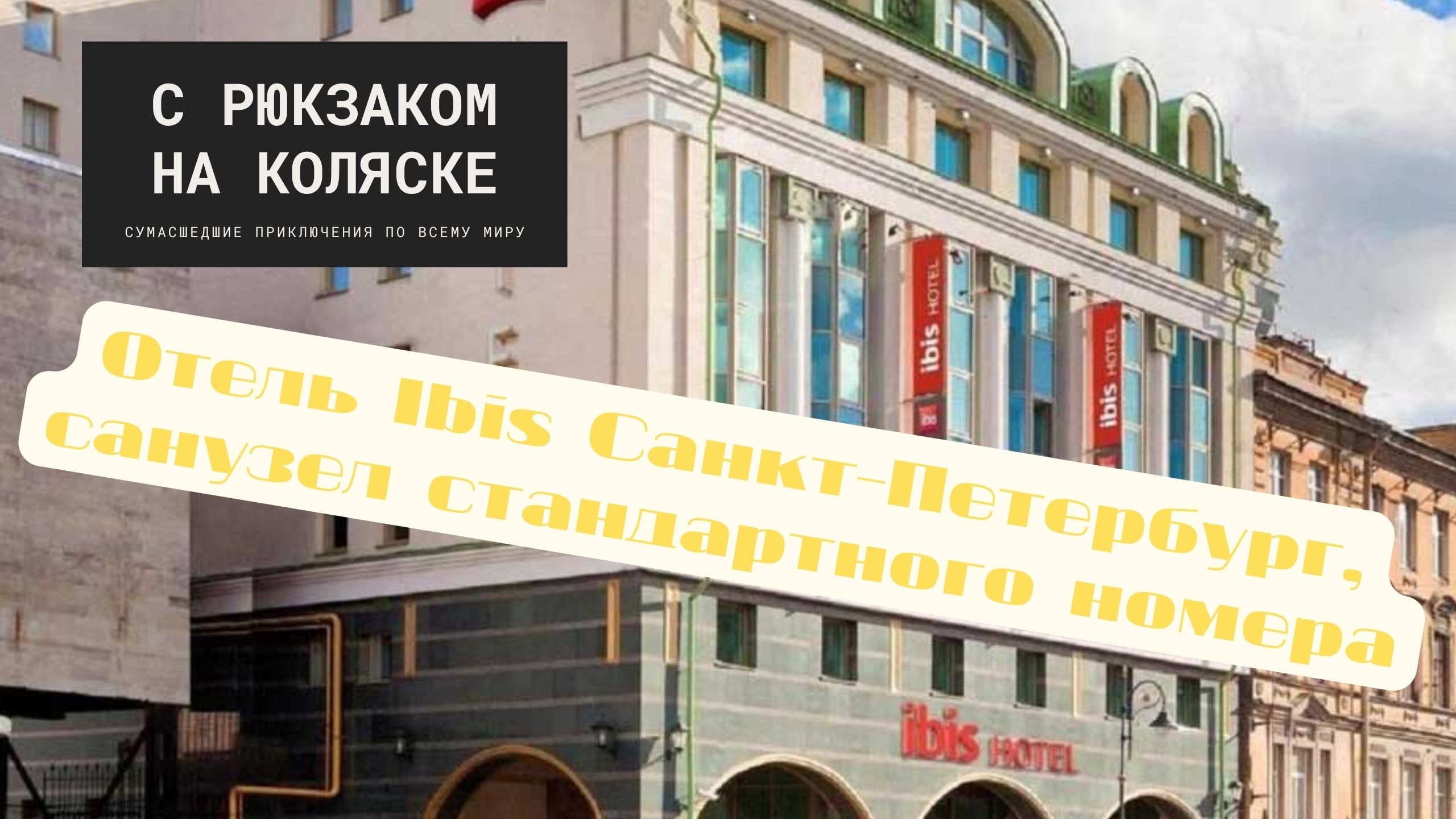 Отель ibis Санкт-Петербург