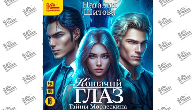 Тайны Морлескина. Кошачий глаз (Наталия Шитова). Читает Влад Римский_demo