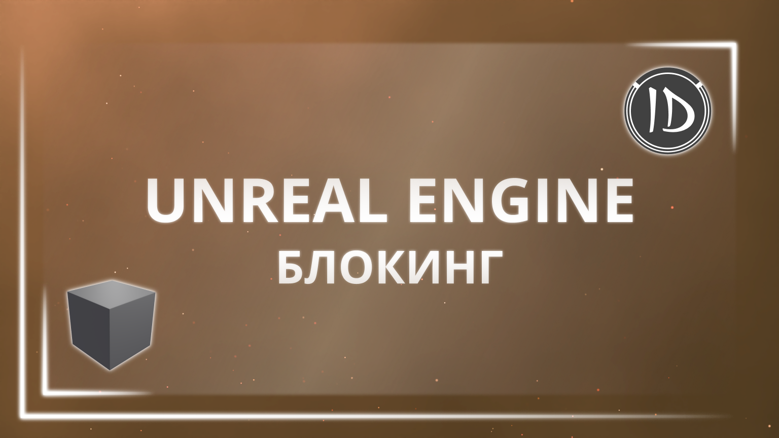 Unreal Engine 4 — Разработка игры — Как скачать Unreal Engine — Блокинг локации