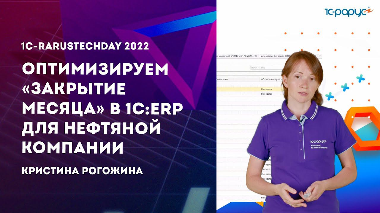 Оптимизируем «Закрытие месяца» в 1С:ERP для нефтяной компании — 1C-RarusTechDay 2022
