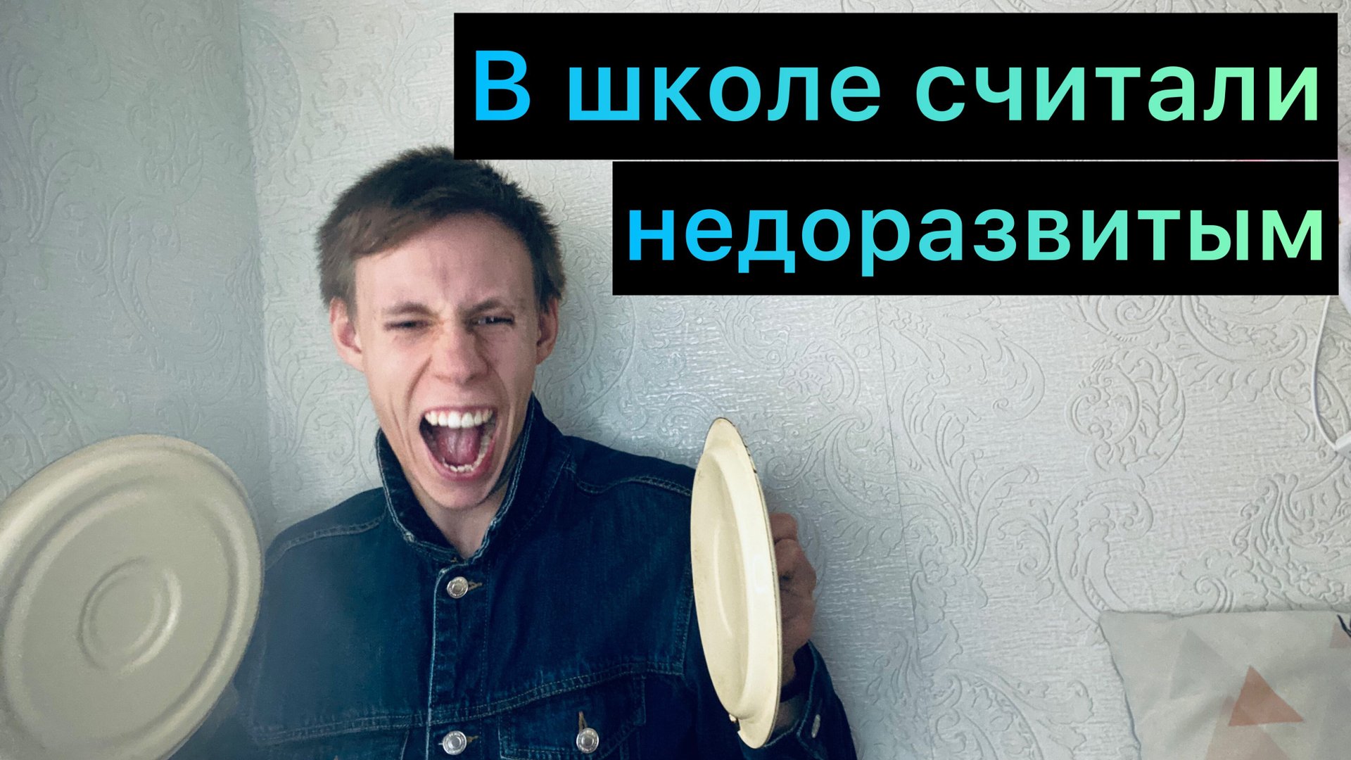 Меня в школе считали не доразветым Как учился в школе инвалид глаз в Краснодаре Семён Глаз инвалид