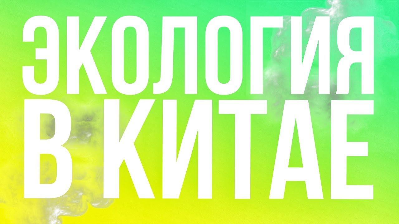 Как Китай  меняет ЭКОЛОГИЮ