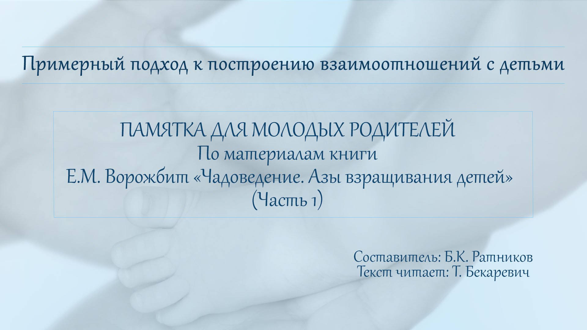 Примерный подход к построению взаимоотношений с детьми