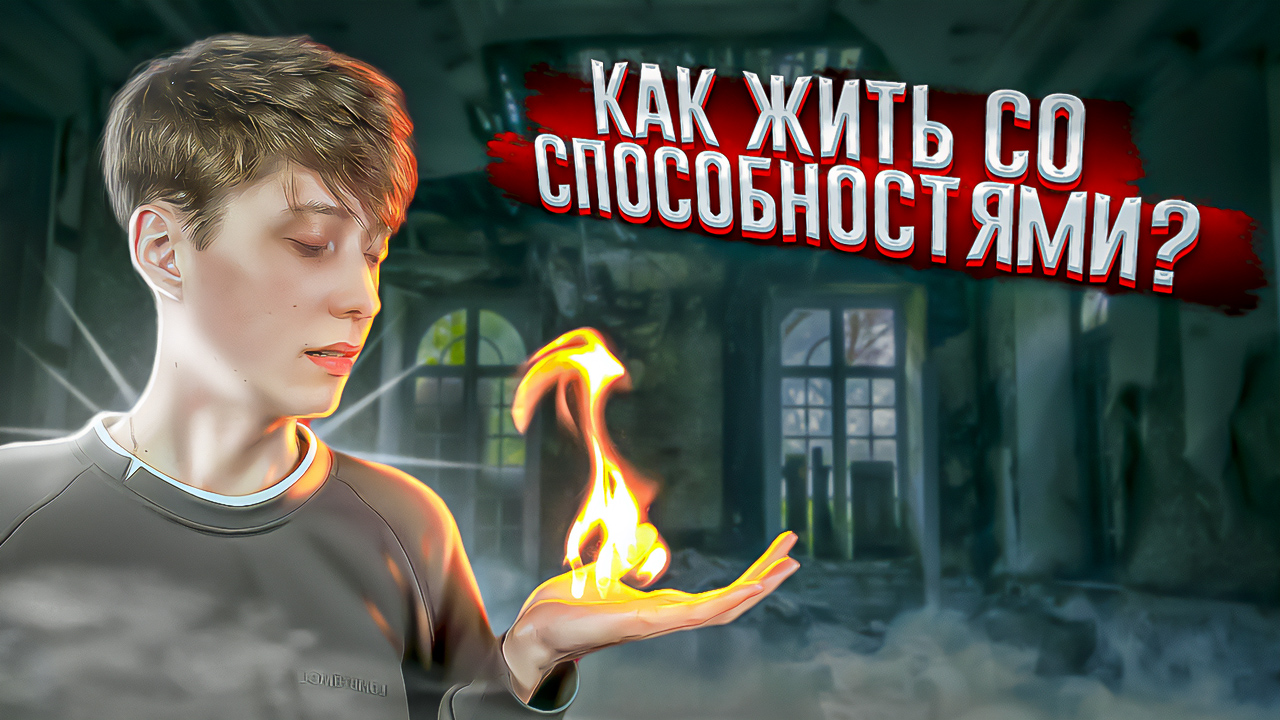 КАКОГО ЭТО ЖИТЬ СО СПОСОБНОСТЯМИ?