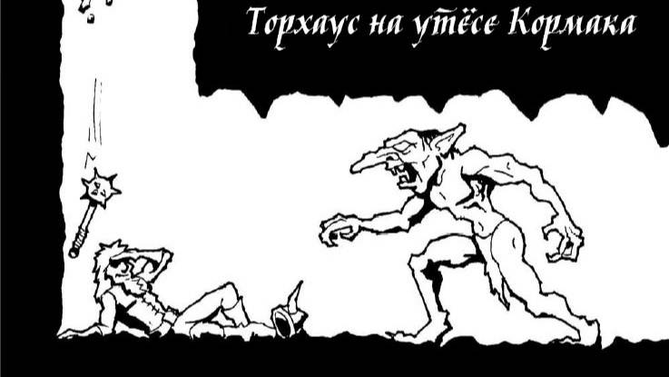 Торхаус на утёсе Кормака 2 (Багровая заря) - встреча 4