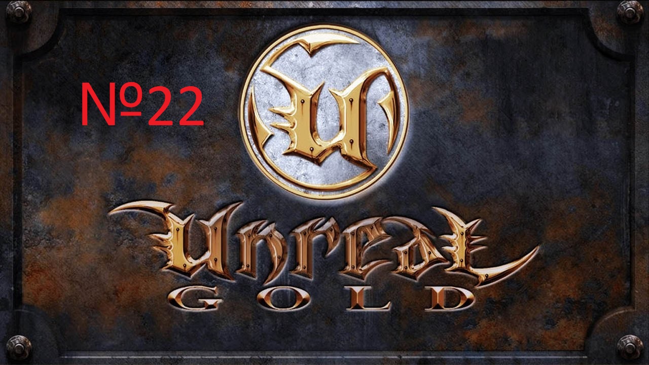 UNREAL GOLD Уровень 22.mkv