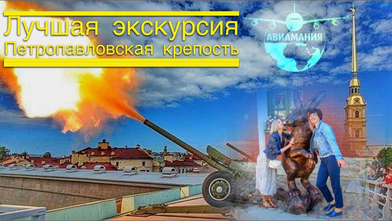 Куда сходить в Питере туристу: Экскурсия в Петропавловскую крепость в Санкт-Петербурге #Авиамания
