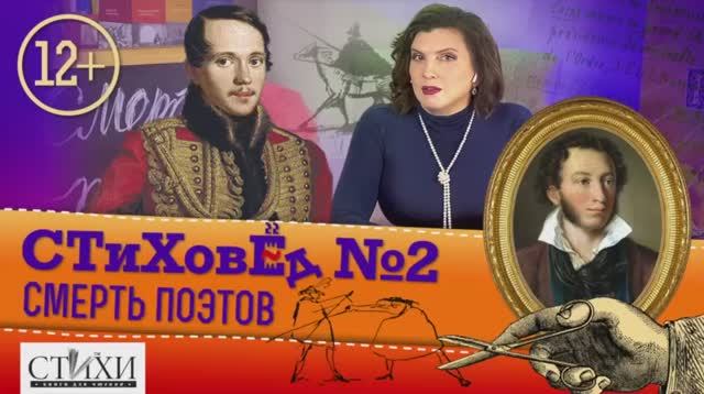 СТиХовед №2  «Смерть поэта»  История двух дуэлей