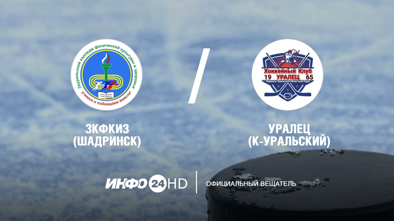 Хоккей. "ЗКФКиЗ" (Шадринск) - "Уралец" (Каменск-Уральский). Ледовая арена. 27 ноября 2021 года