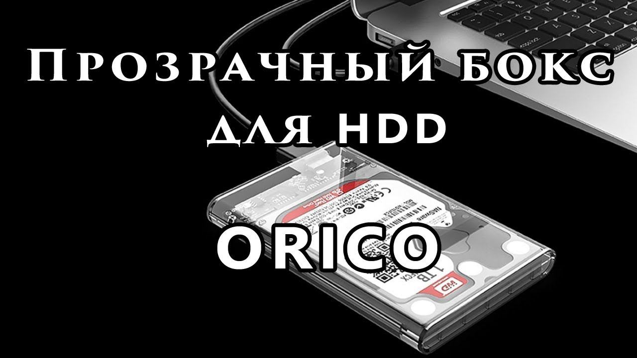 Как из обычного 2.5 винчестера сделать переносной ORICO ✅