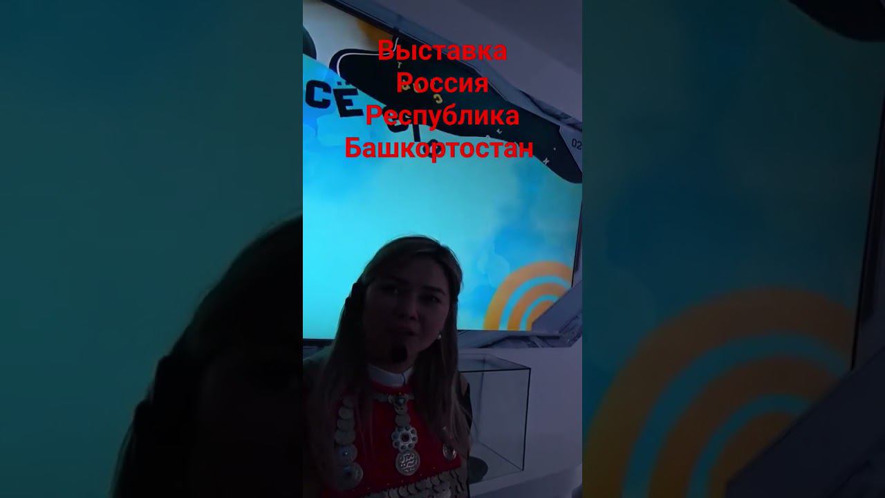 Выставка Россия. Республика Башкортостан.