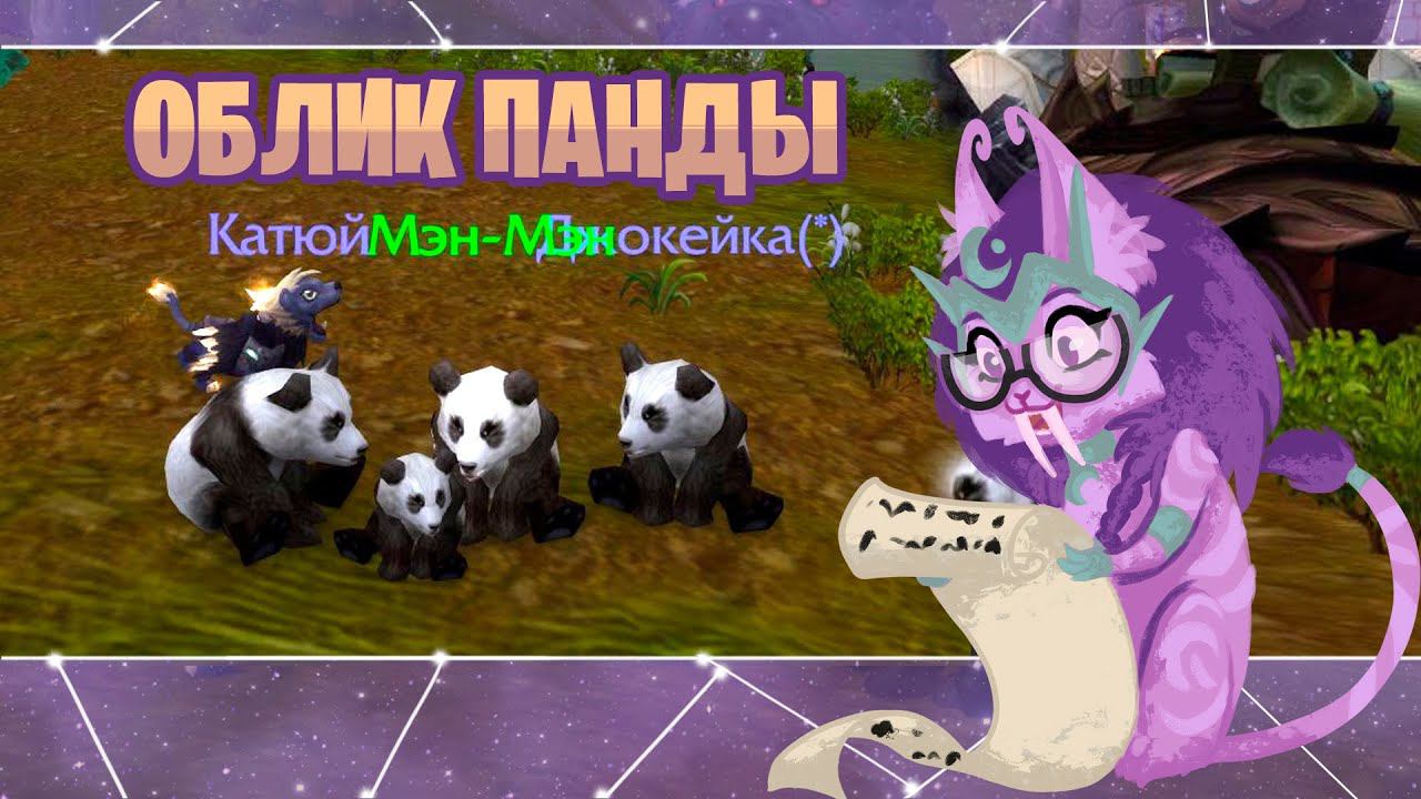 Как стать пандой?