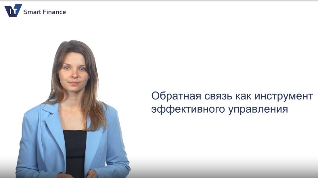 4. Обратная связь как управленческий инструмент