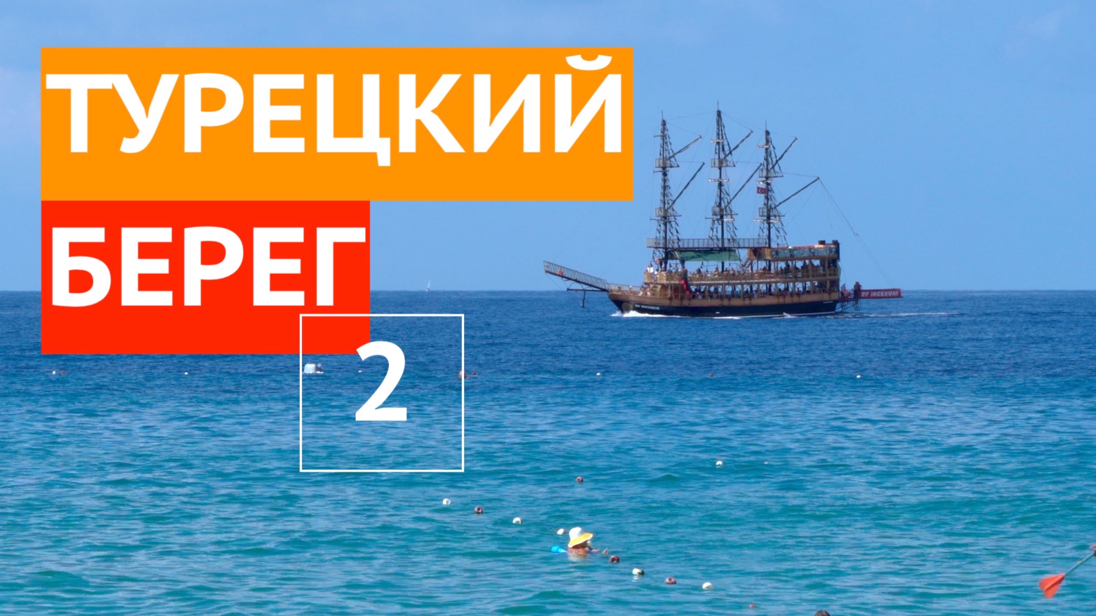 Турция Аланья ч2 Пляж Клеопатры