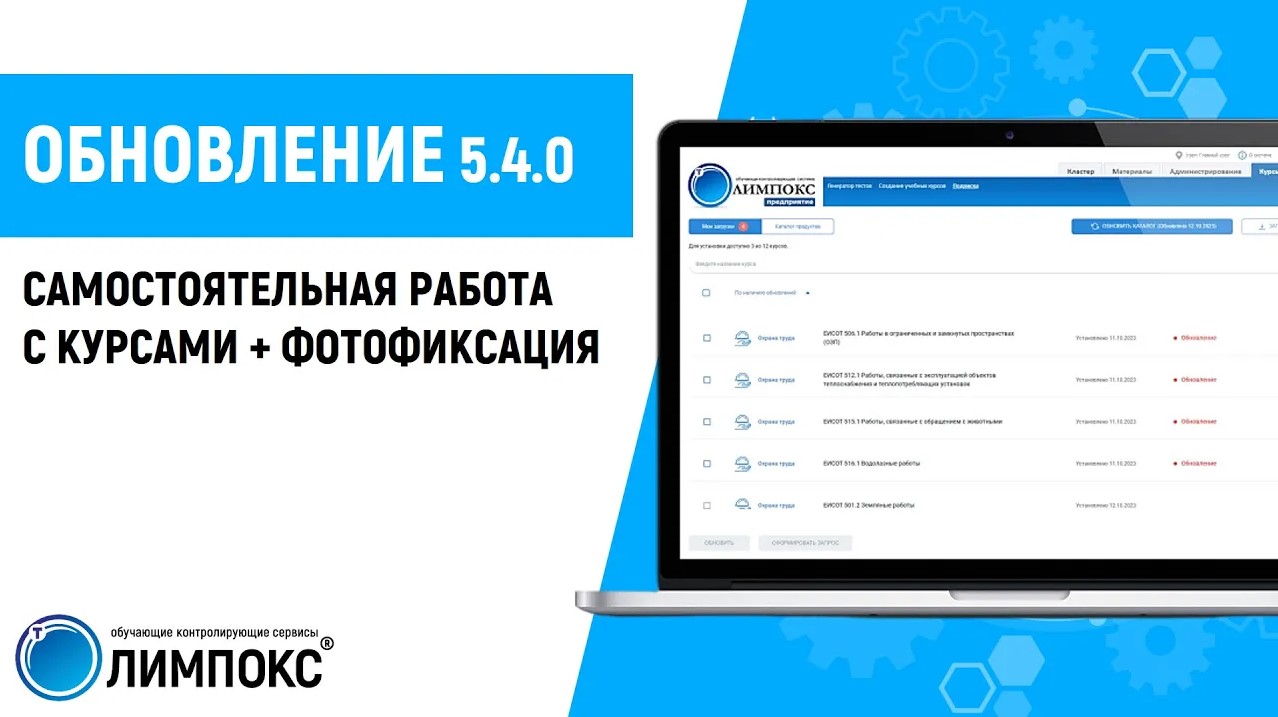 ОБНОВЛЕНИЕ ОЛИМПОКС 5.4.0 / для предприятий с доступом в интернет