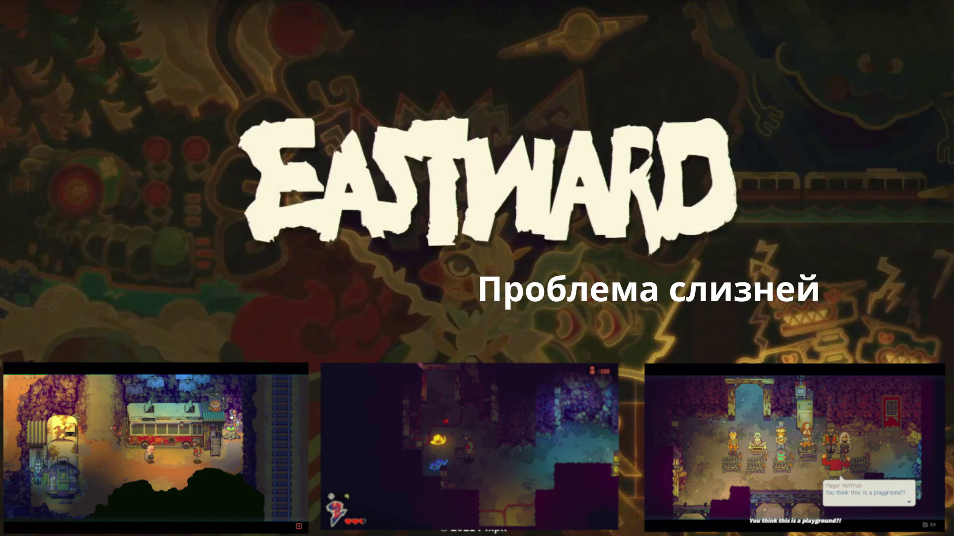 Eastward часть 1: проблема и борьба со слизнями